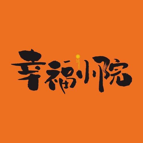 幸福小院赚钱版下载安装纯净无广告版截图