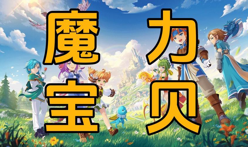 易玩通魔力宝贝官网