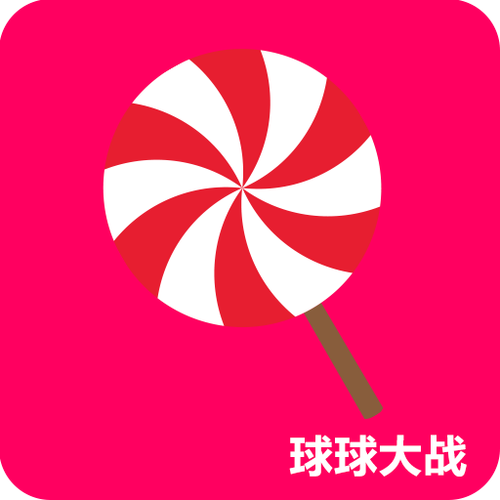我爱球球网刷棒棒糖助手截图