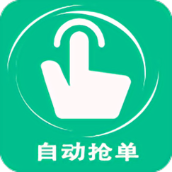 抢单器全自动 新款截图
