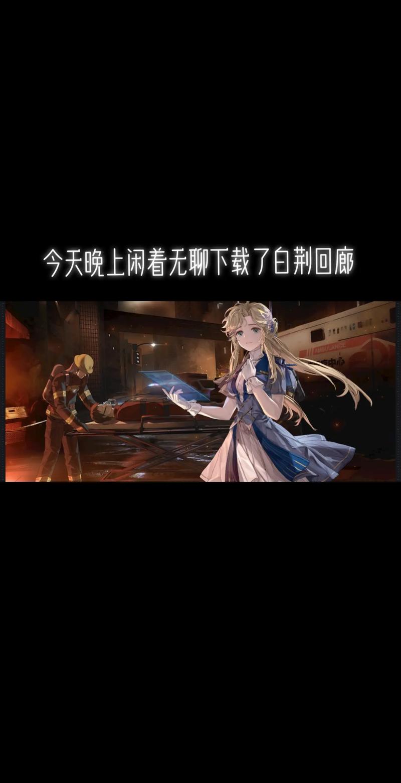 白荆回廊2025官方版