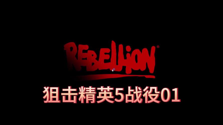 狙击精英5红色版截图