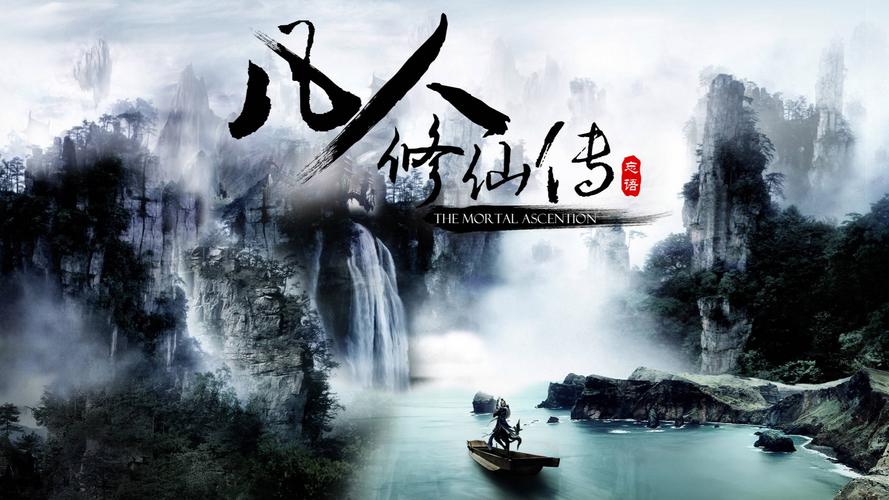 凡人修仙传正版