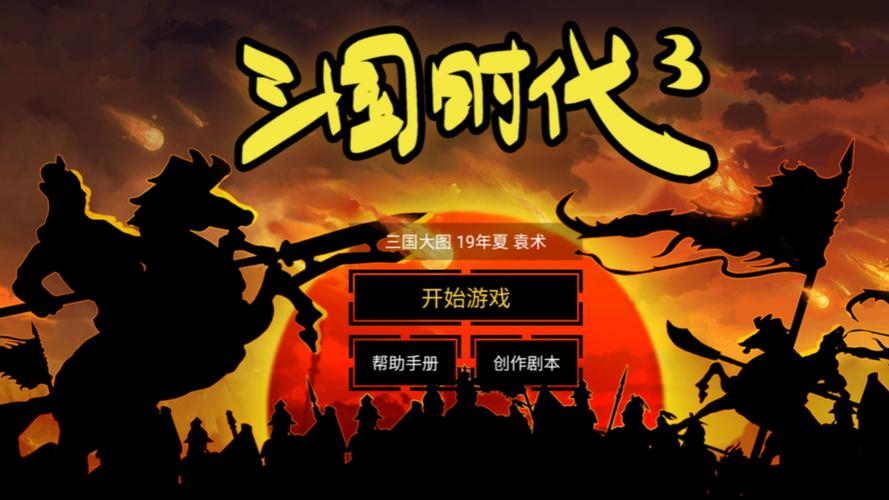 三国时代3破解版免广告修改版无广告图标