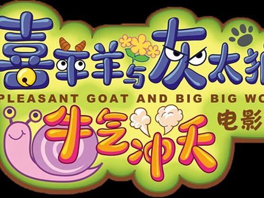 喜羊羊小顽皮解锁版7733