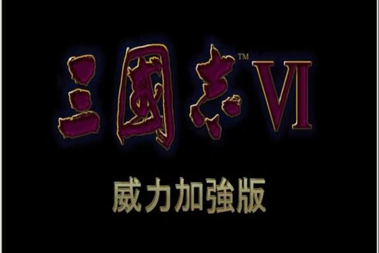 三国志6中文版金手指