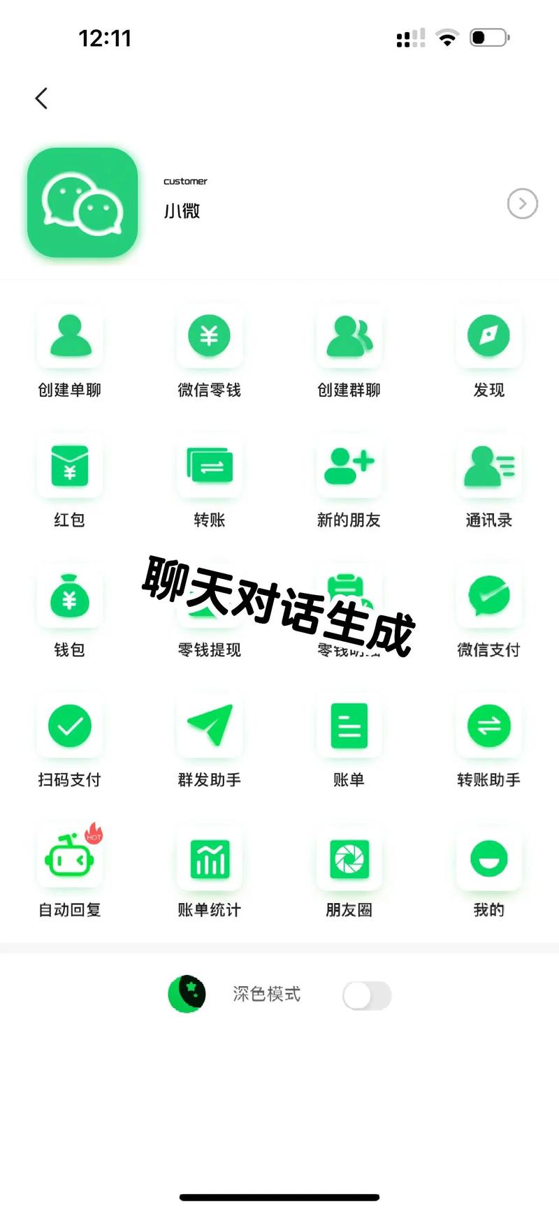 微信对话生成器破解版截图