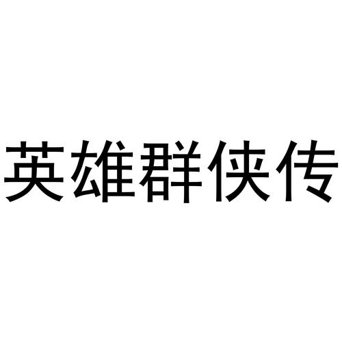 英雄群侠传安卓版图标