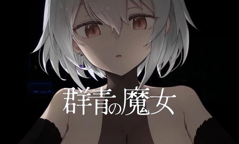 群青的魔女cg全解锁