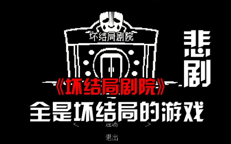 坏结局剧院单机版高清版截图