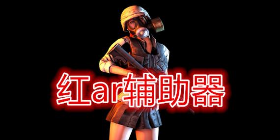 红AR辅助器