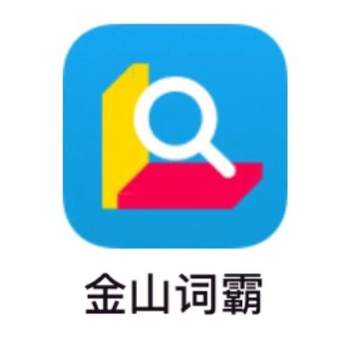 金山词霸10图标