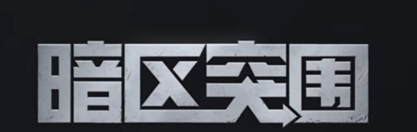 暗区突围吧永久不升级截图