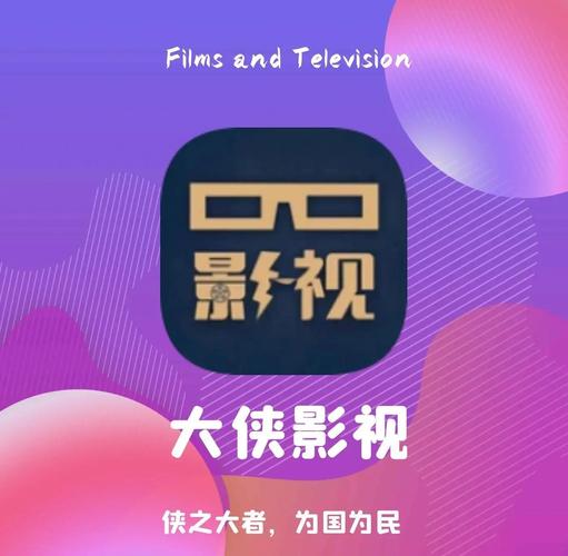 大侠影视彩色版图标