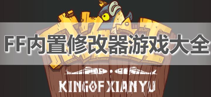 FF作弊修改器