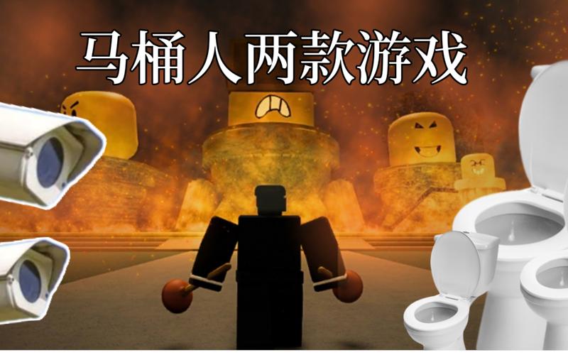 马桶人大战监控人游戏2D版图标