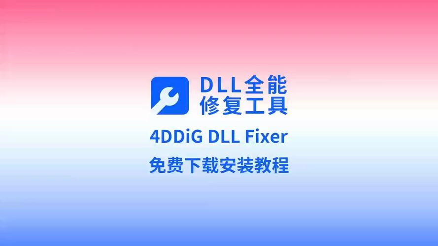 dll修复工具官网