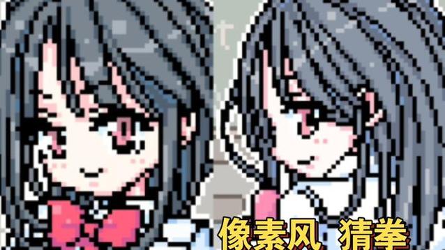 女警猜拳像素游戏截图