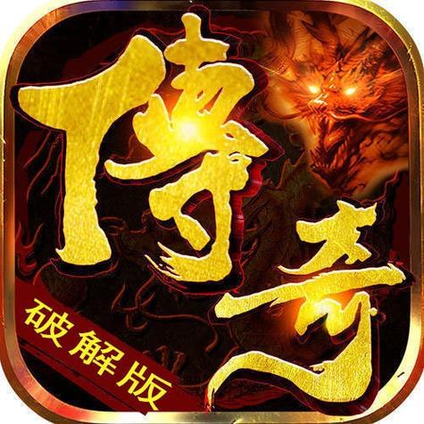 传奇破解版游戏内置菜单给力版截图