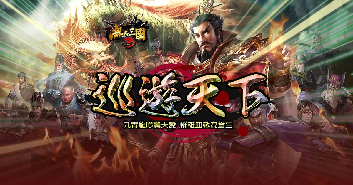 热血三国3官方正版图标