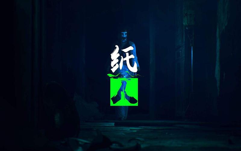 纸人1官方正版