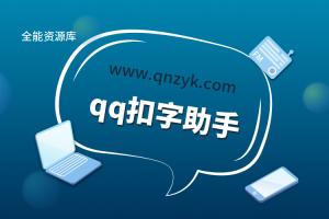 qq扣字助手