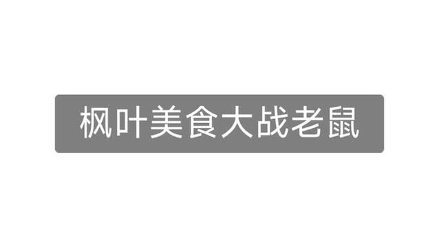 枫叶美食大战老鼠截图