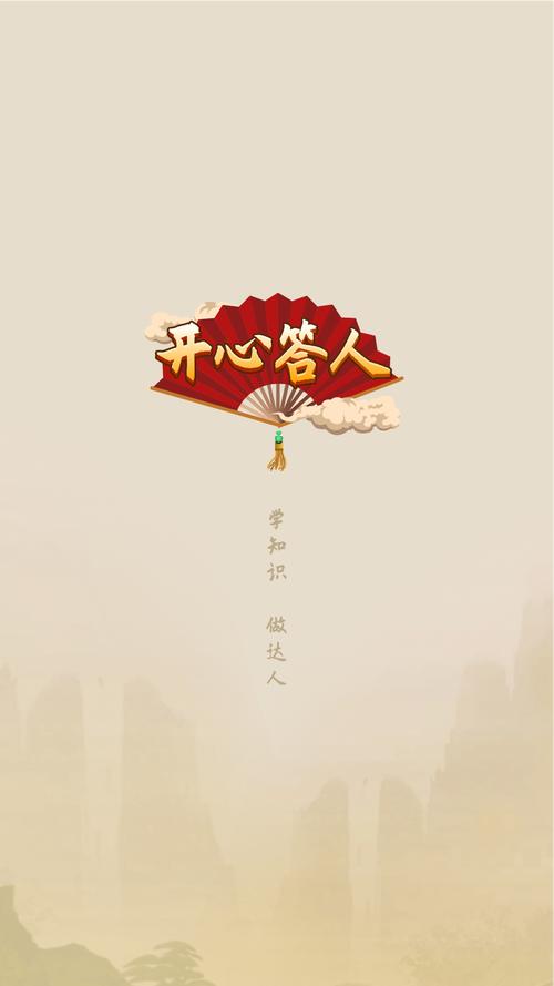 开心答人APP下载截图