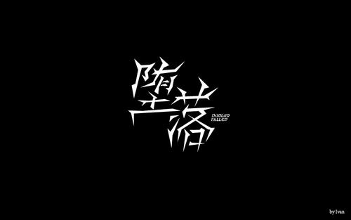 堕落正式版截图