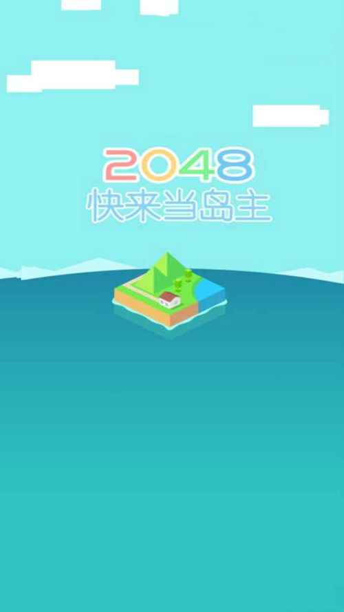 快来当岛主安卓版截图