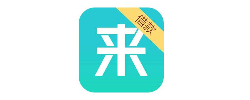 来分期app官方网站下载图标
