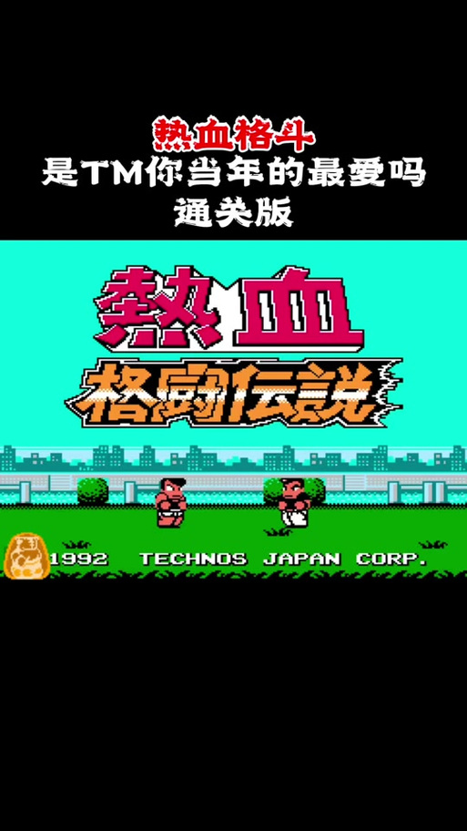 热血格斗安卓手机版截图