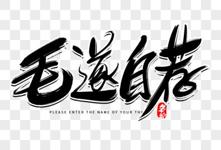 毛遂自荐截图
