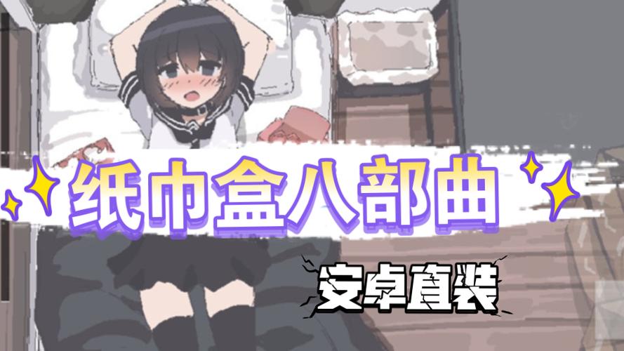 纸巾盒游戏八部曲安卓版无限阅读币版