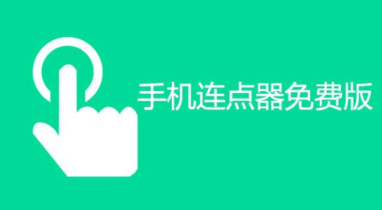 一秒3000连点器免费游戏