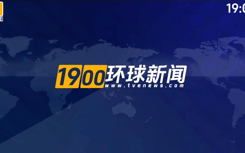 中国环球电视网新闻频道辅助器