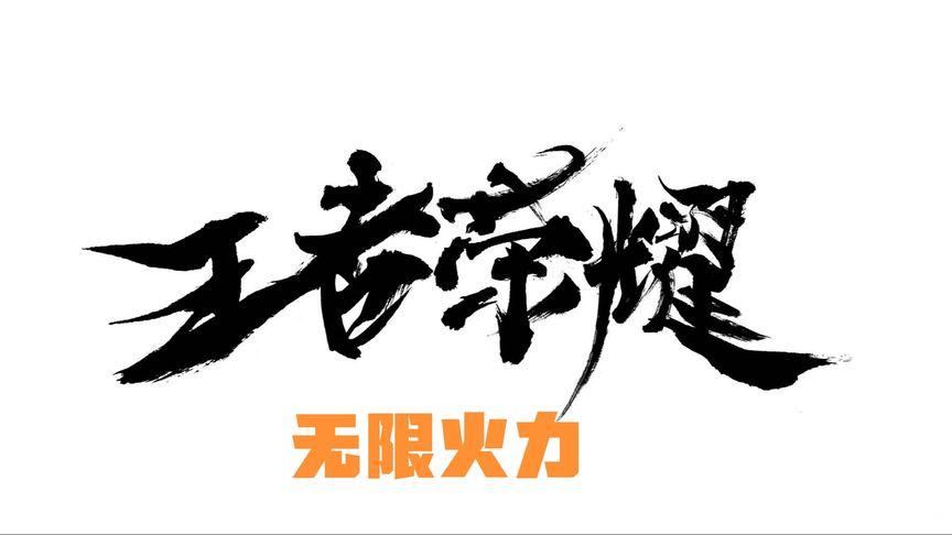 王者全自动无限火力截图