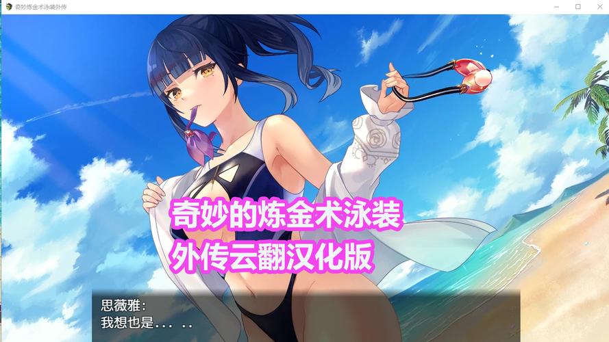 奇妙炼金术泳装外传安卓汉化破解图标