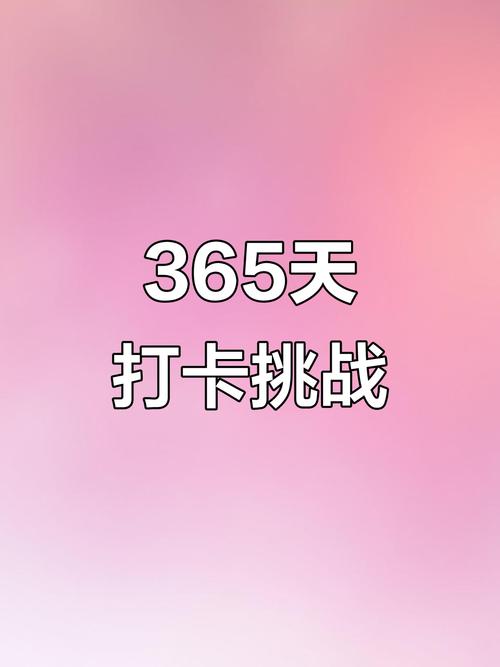 365天打卡赚钱