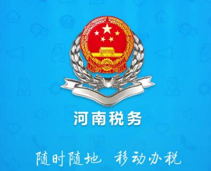 河南省电子税务局登录红包正版截图