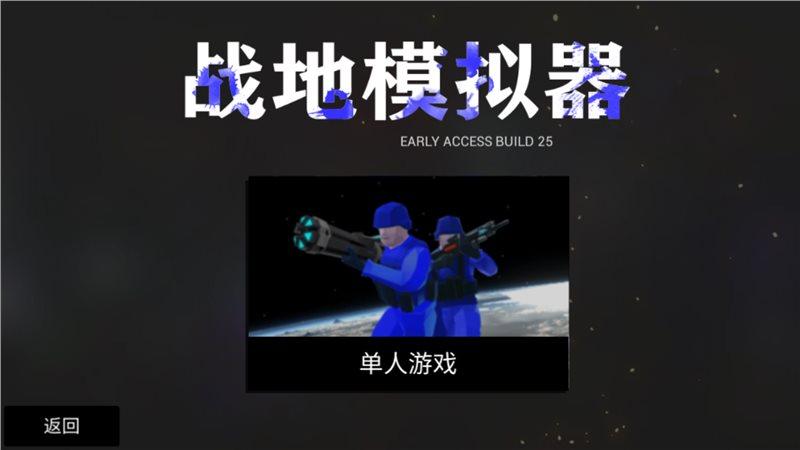 战地模拟器破解版武器全解锁版下载有修改器截图