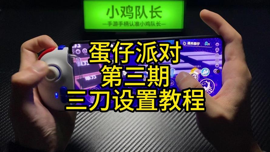 蛋仔派对三刀辅助器vip