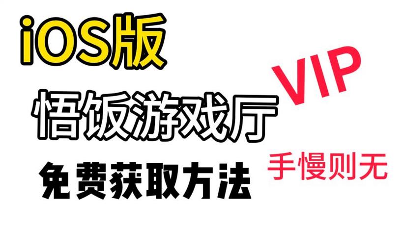 悟饭破解vip永久版永久不升级截图