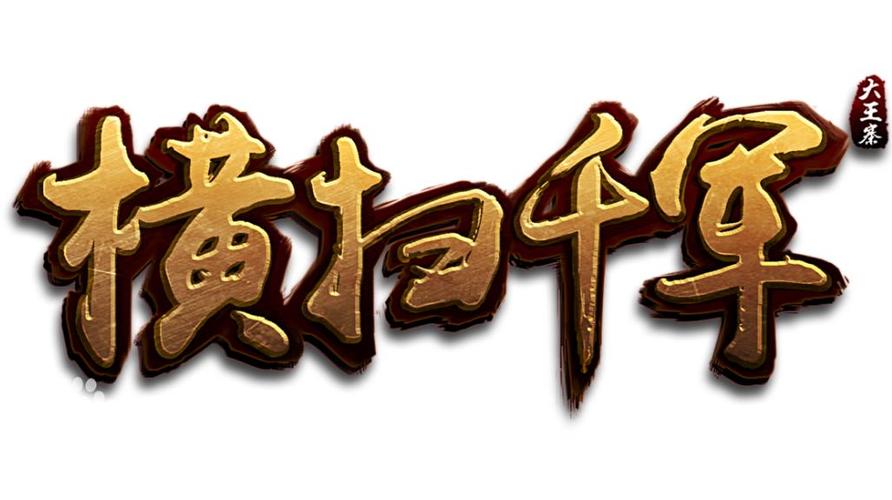 横扫千军手游截图