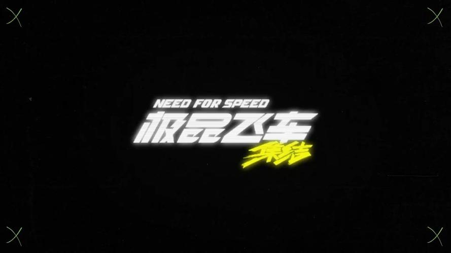 极品飞车集结破解版全部车辆