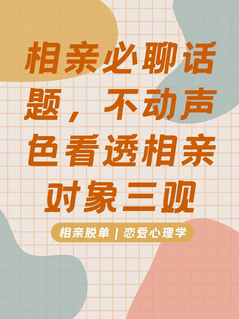 相亲聊三个话题看出三观永久不升级截图