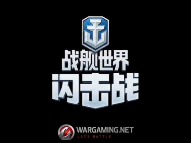 战舰世界手游版叫什么截图