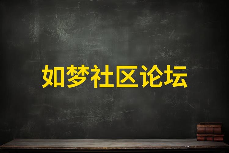如梦社区论坛图标