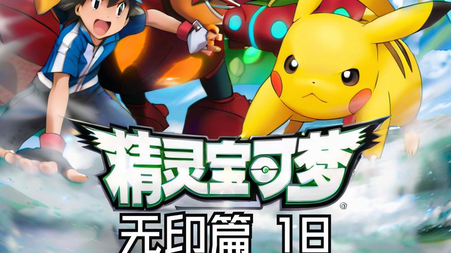 宝可梦18游戏破解版免广告版