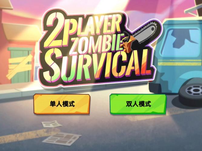 双人僵尸生存双人僵尸生存
